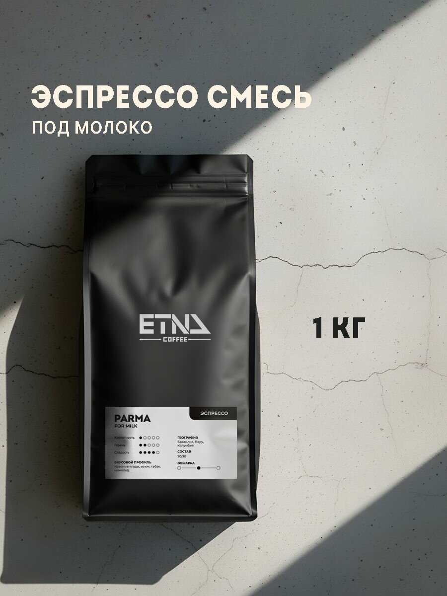 Кофе в зернах, 1000 гр. Под молоко, смесь, свежая обжарка, ETNA COFFEE
