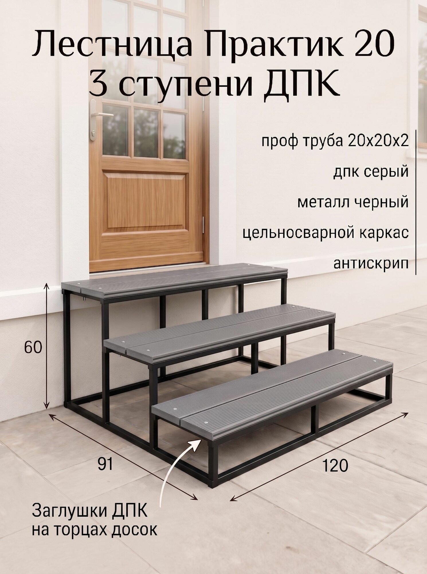 Крыльцо Практик 3 ступени из ДПК серый, ширина 120 см, 60х120х91 см, цельносварное, готовое