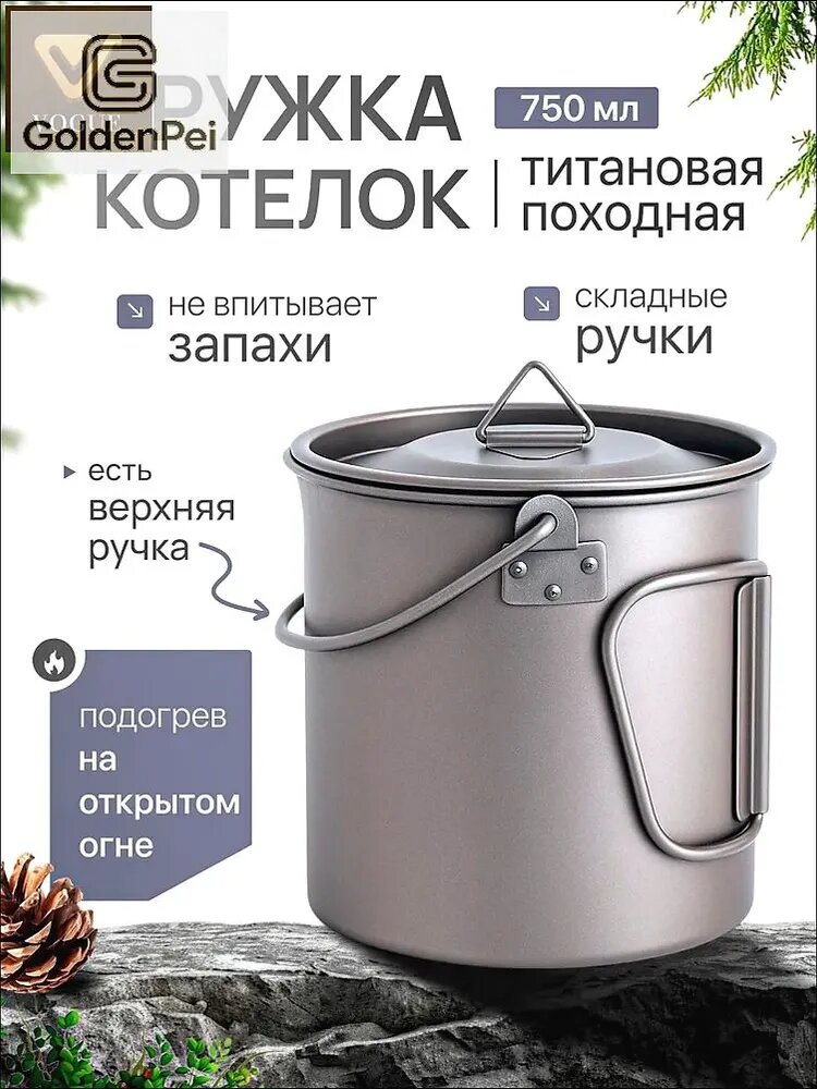 Кружка-котелок титановая CFPRESS походная, 750 мл