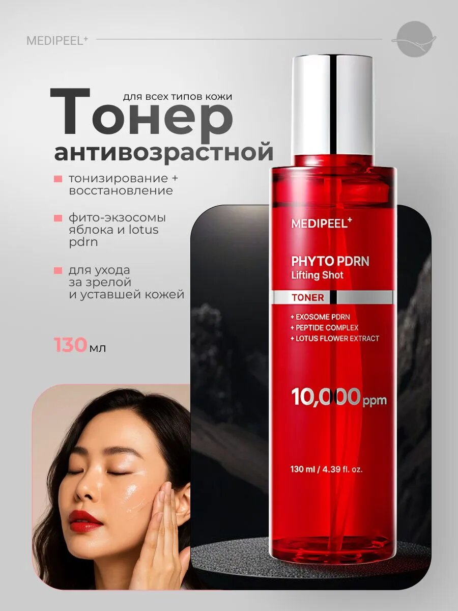Пептидный лифтинг-тонер с пдрн MEDIPEEL Phyto PDRN Lifting Shot Toner, 130 мл
