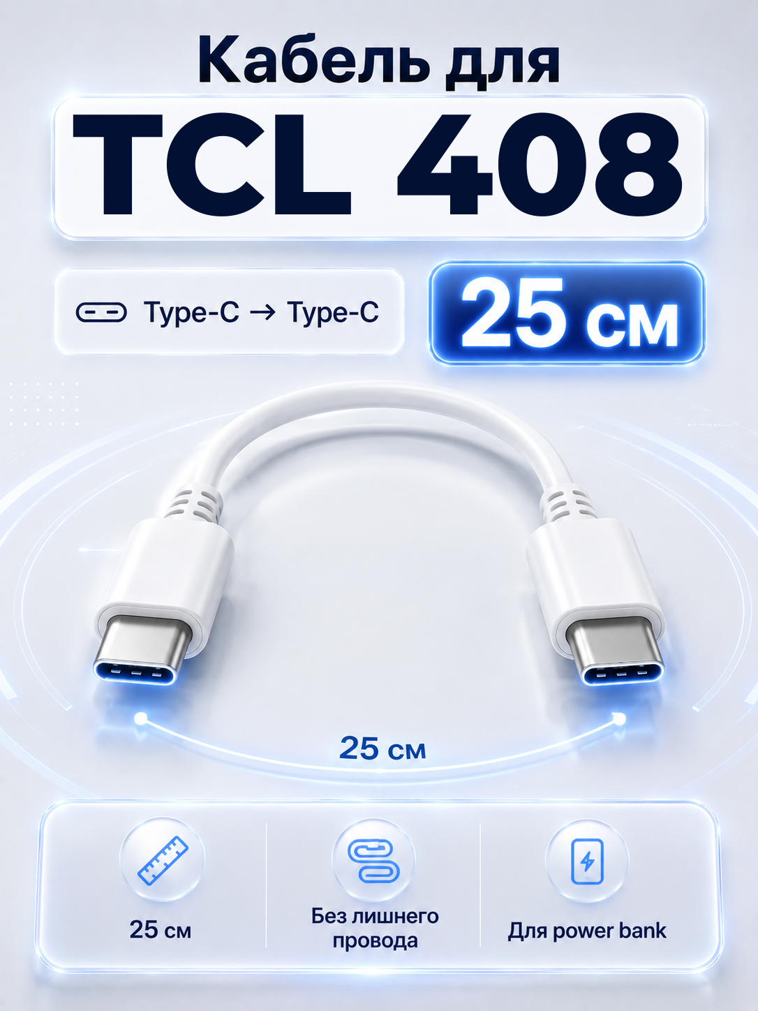 Короткий кабель для TCL 408 Type-C на Type-C, 25 см