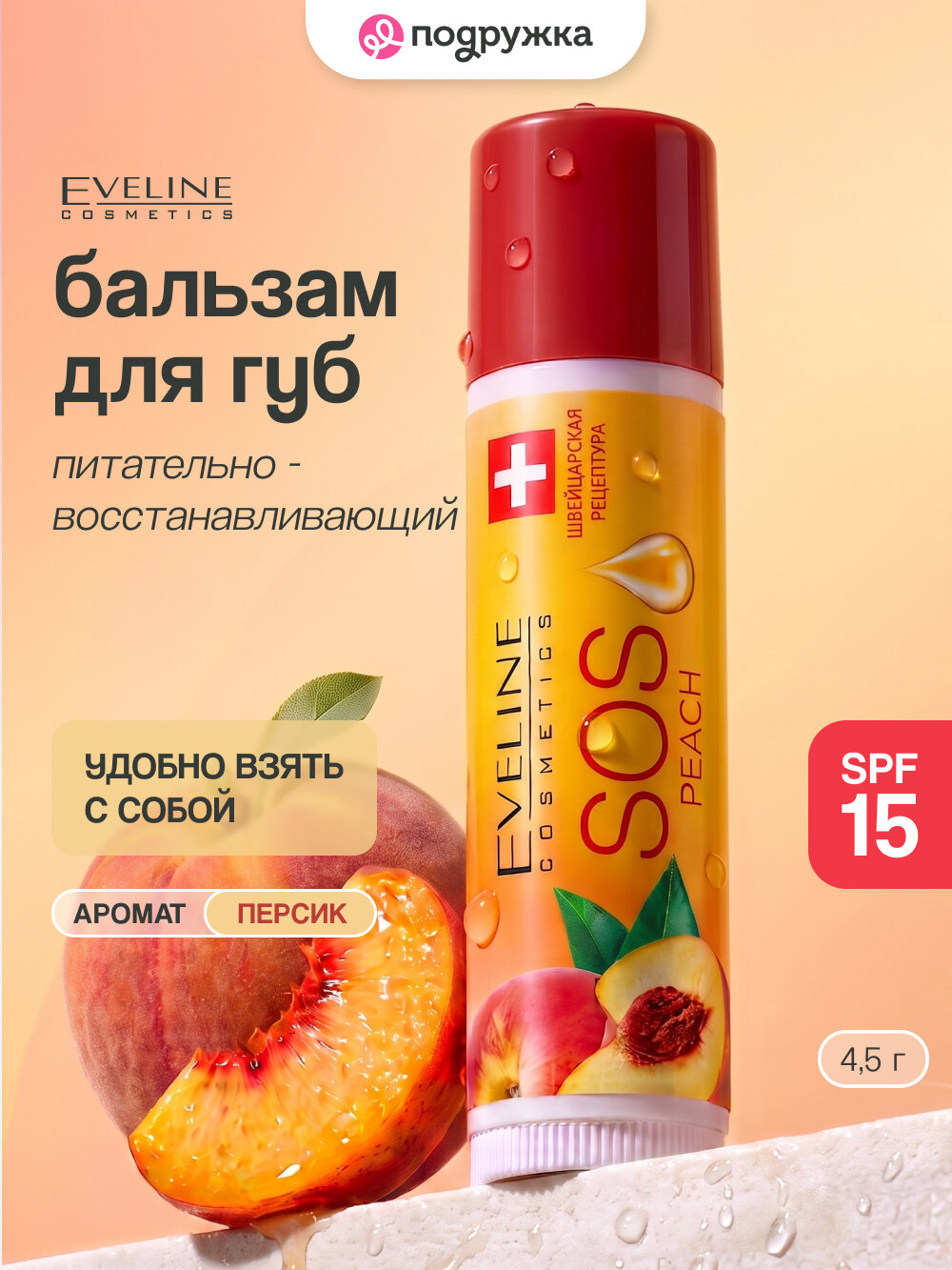Бальзам для губ EVELINE SOS ARGAN OIL Персик SPF-15 (питательно-восстанавливающий) 4,5 г