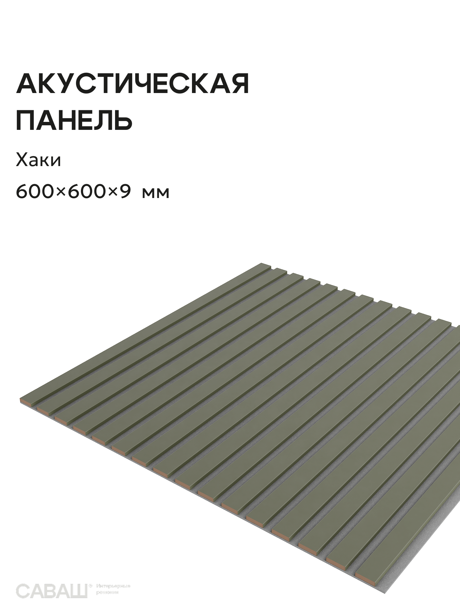 Акустическая реечная панель саваш хаки на сером 600*600*9 мм
