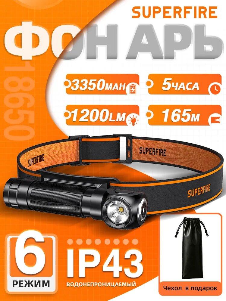 SUPERFIRE Налобный фонарь