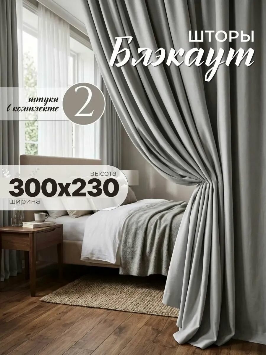 Шторы блэкаут для гостиной в спальню 150х230 2 шт