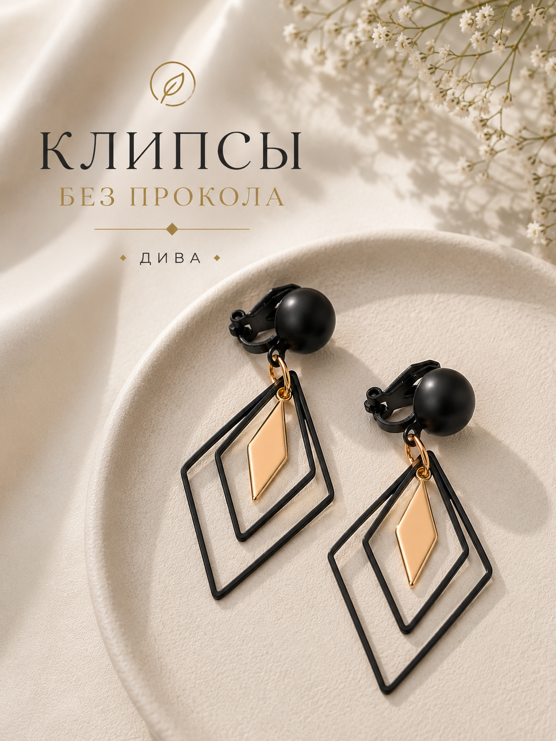 Серьги клипсы Dolce far niente