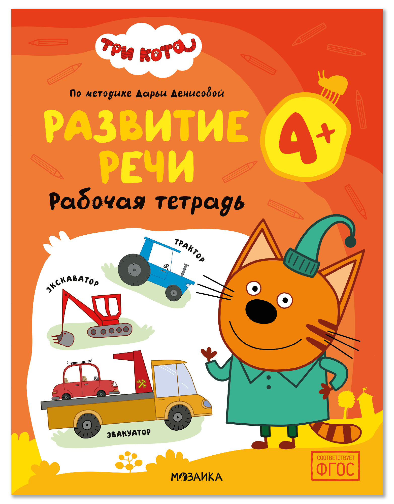 Три кота. Рабочие тетради. Развитие речи 4+