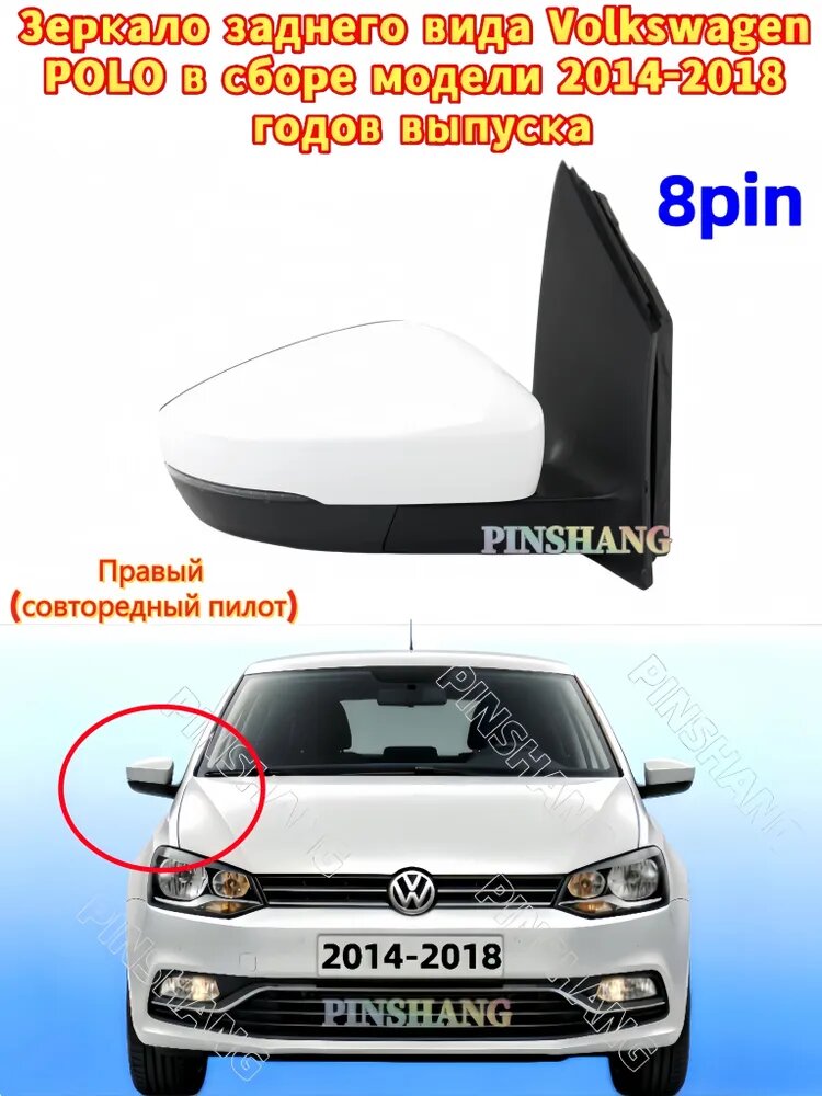 PINSHANG Зеркало заднего вида Справа, арт. Volkswagen POLO 2014-2018Зеркало заднего вида в сборе