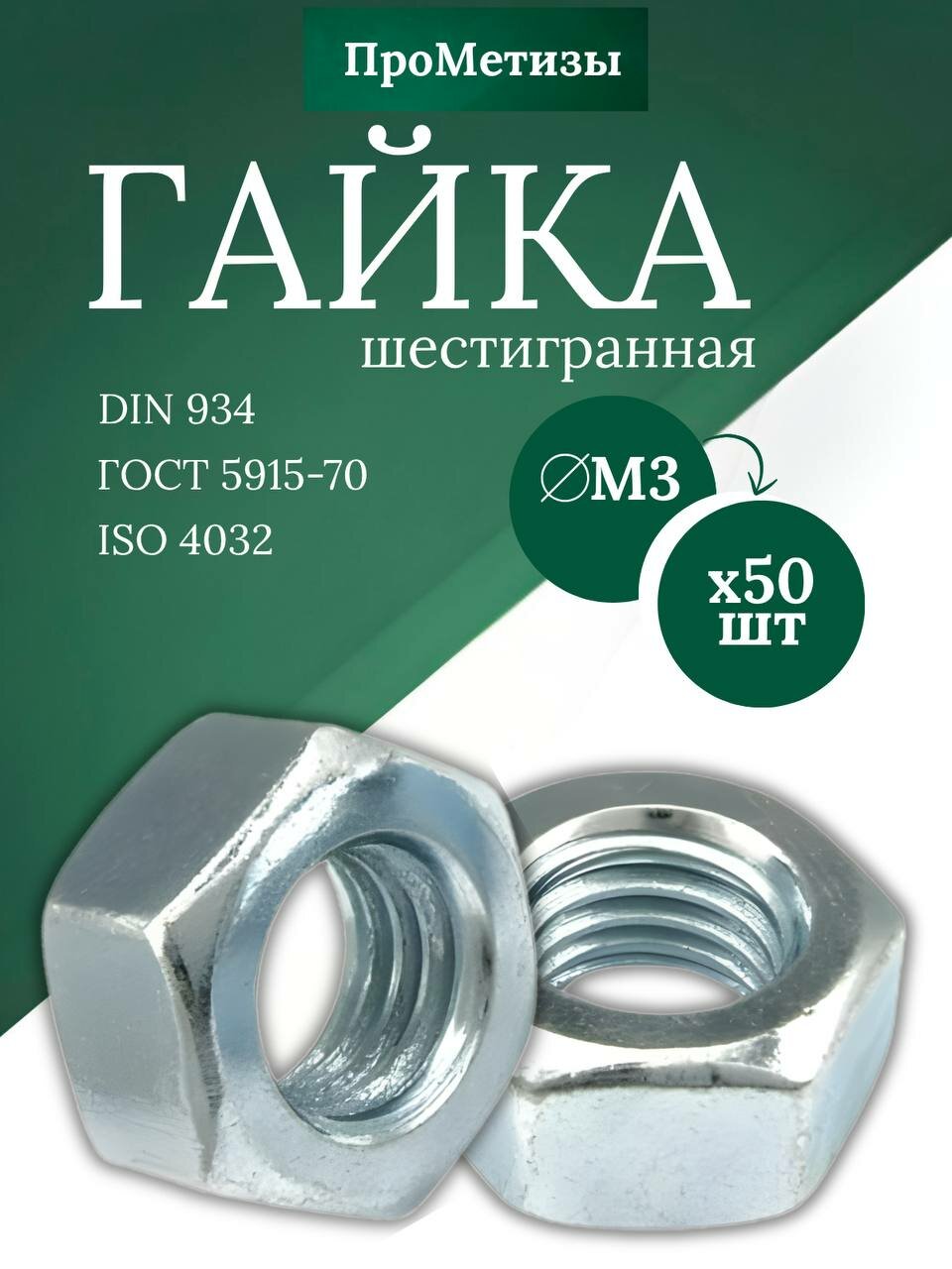 Гайка шестигранная оцинкованная DIN 934, М3, 50шт