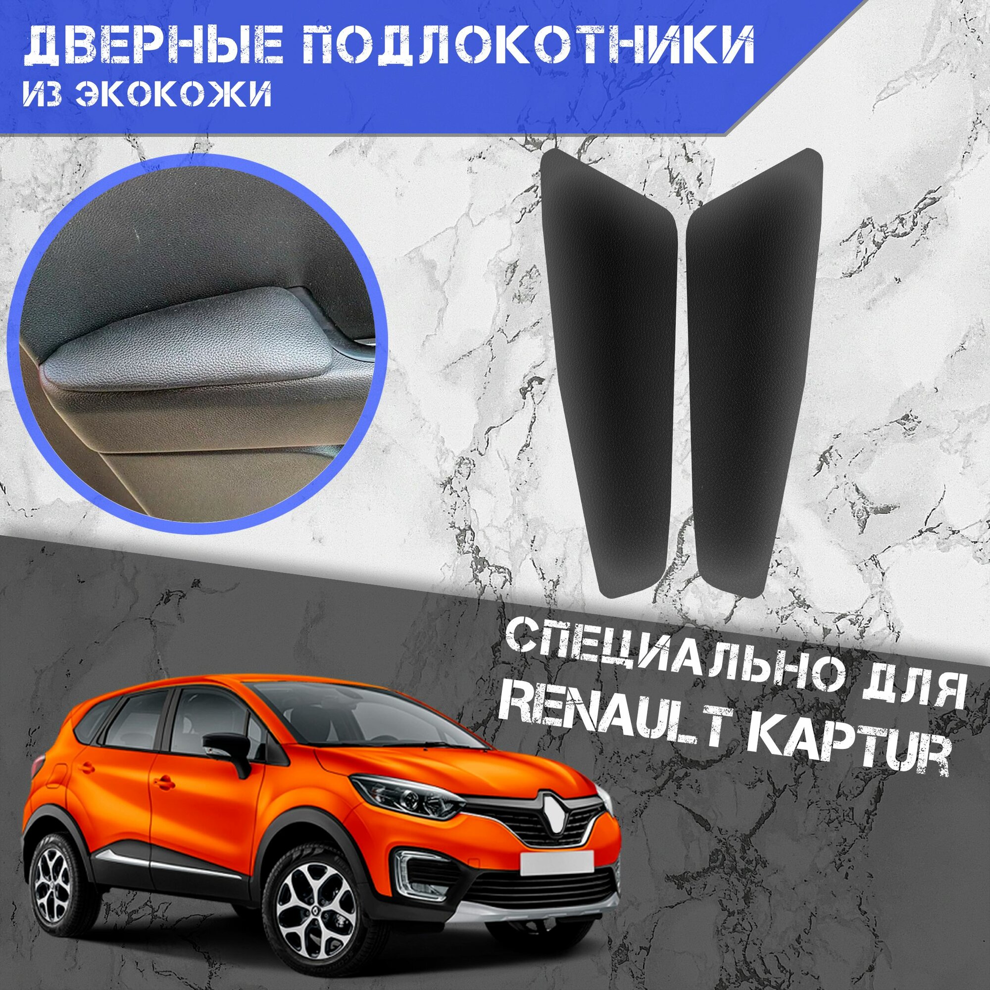Дверные Подлокотники из экокожи на двери (Мягкие накладки) для Рено Ренаулт Каптюр / Renault Kaptur (2016-2022) (Передние 2 шт) Чёрные
