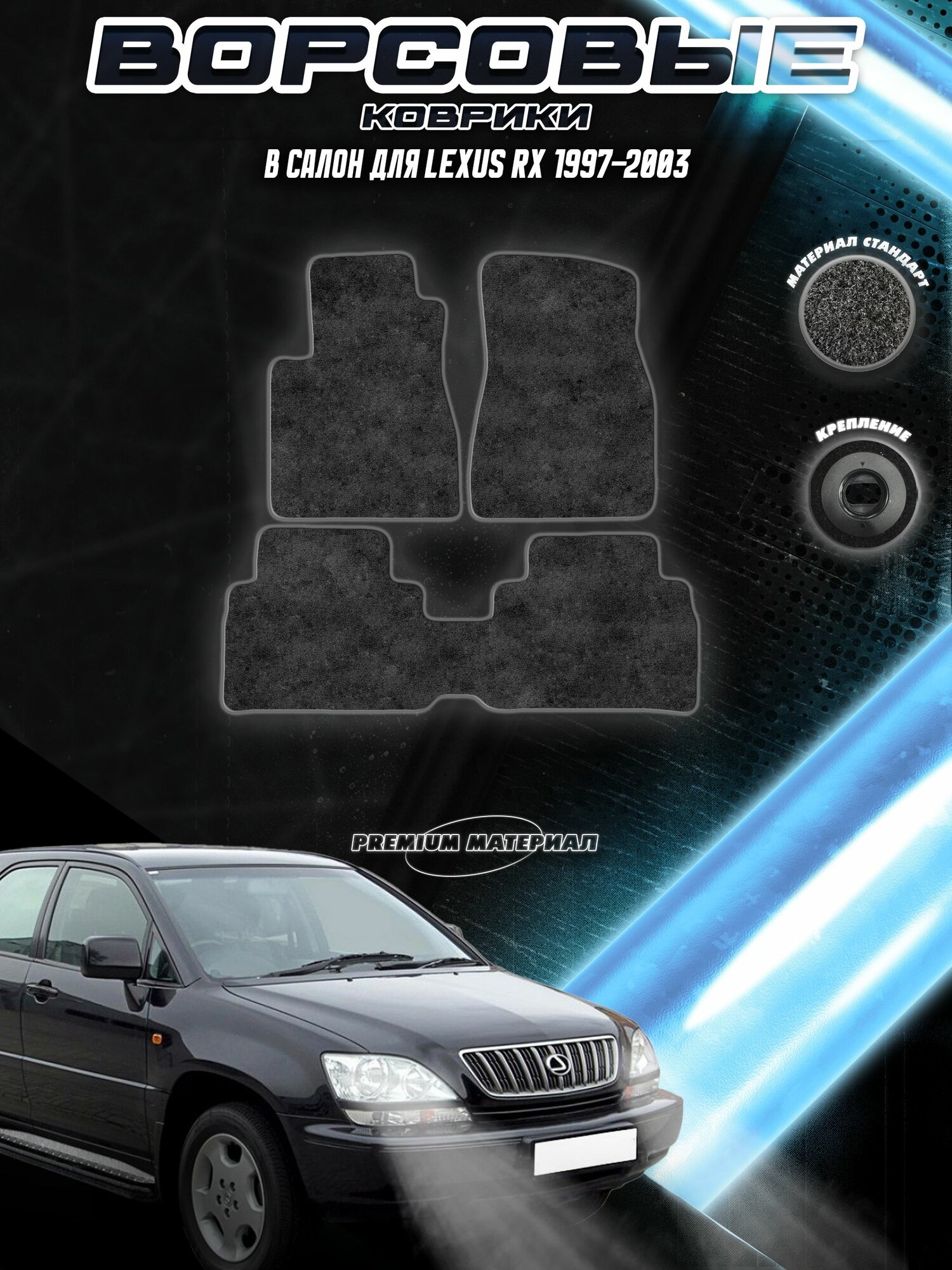 Ворсовые коврики "Стандарт" для авто Лекус / Lexus RX 1997-2003 Г. В. Чёрный С Серым Кантом