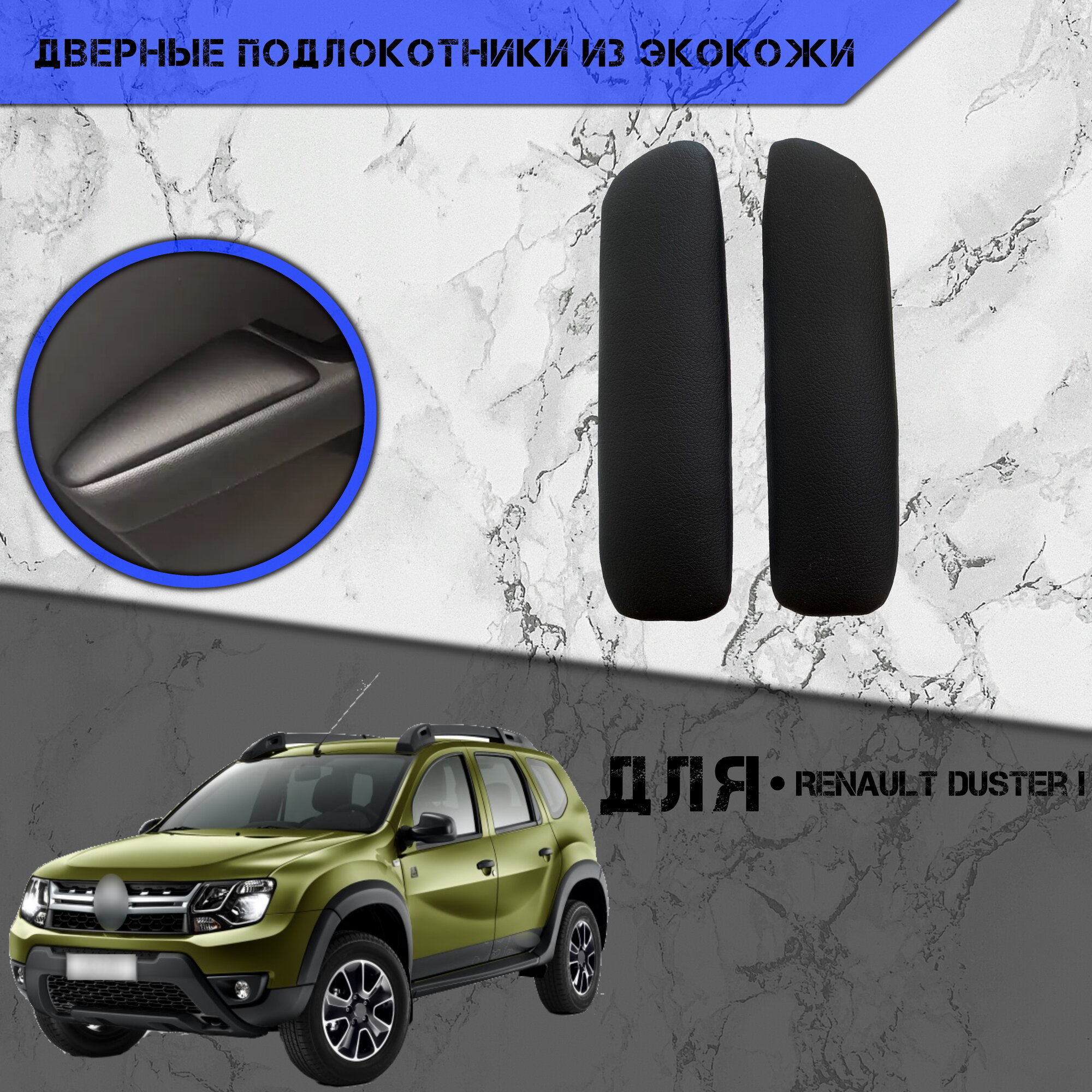 Дверные Подлокотники из экокожи на двери (Мягкие накладки) для Ренаулт Дастер 1 / Renault Duster 1 (2010-2021) (Передние 2 шт) Чёрные