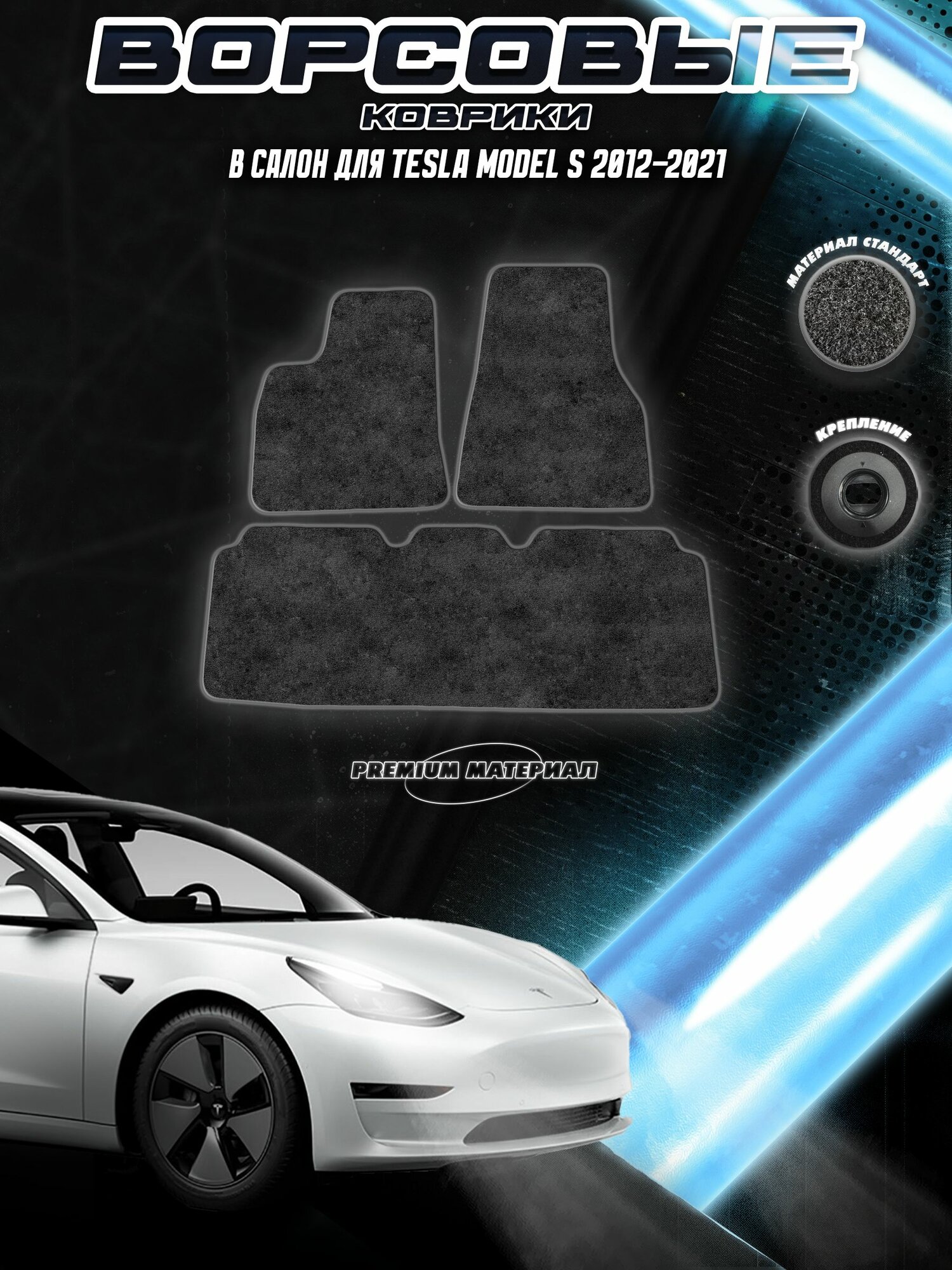 Ворсовые коврики "Стандарт" для авто Тесла / Tesla Model S 2012-2021 Г. В. Чёрный С Серым Кантом