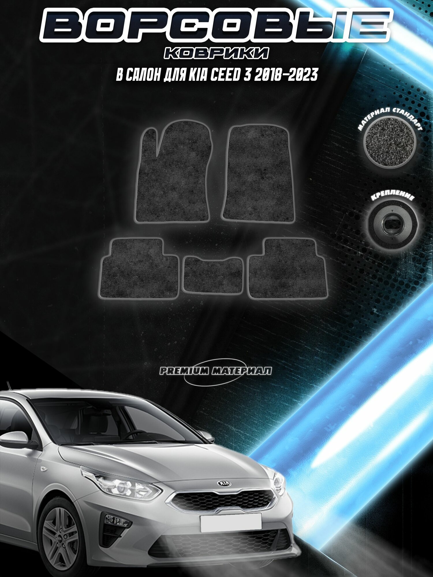Ворсовые коврики "Стандарт" для авто Киа Кия Сид / Kia Ceed 3 2018-2023 Г. В. Чёрный С Серым Кантом