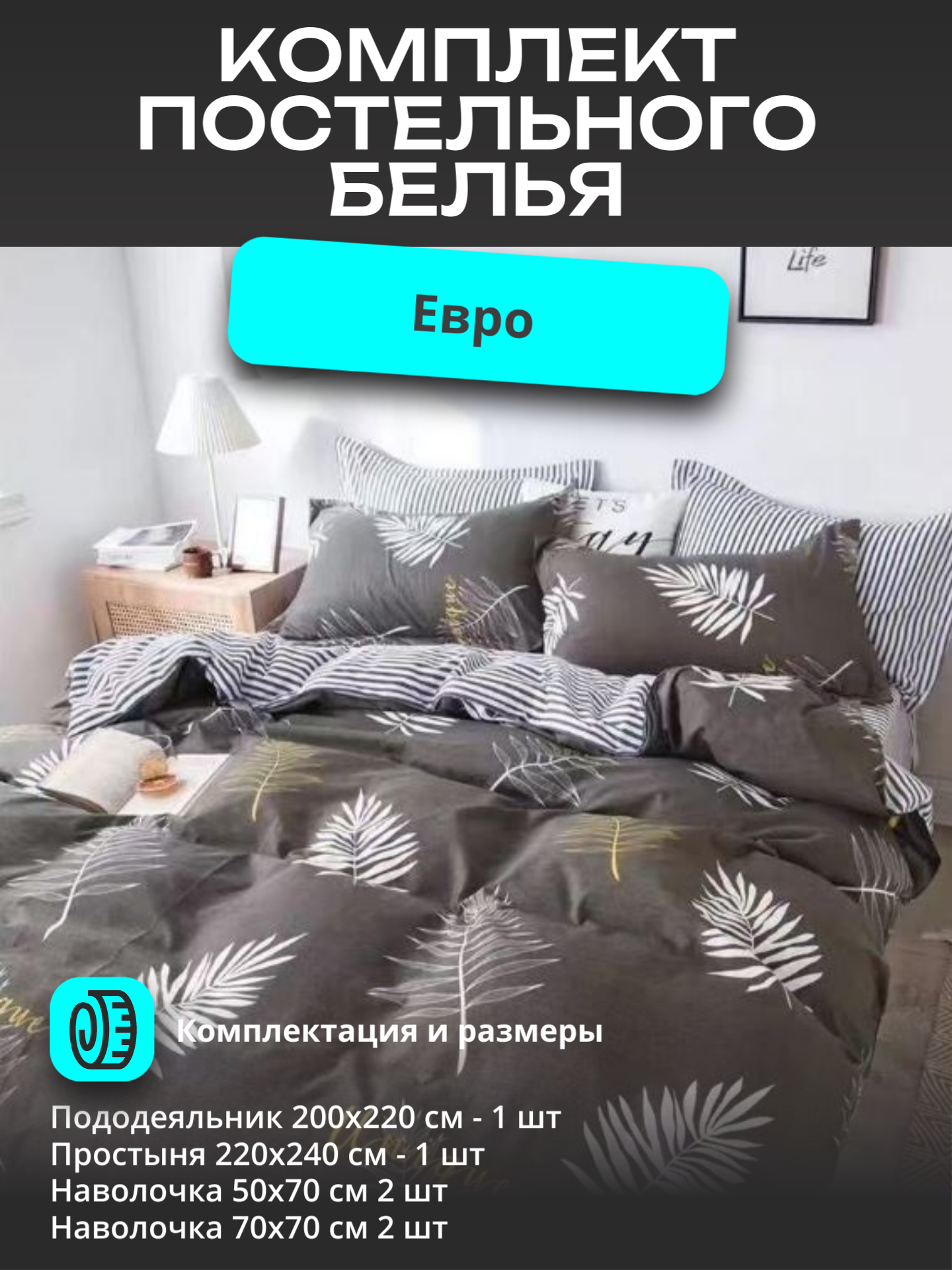 Комплект постельного белья Евро - Серый Перья выполнен из Сатина