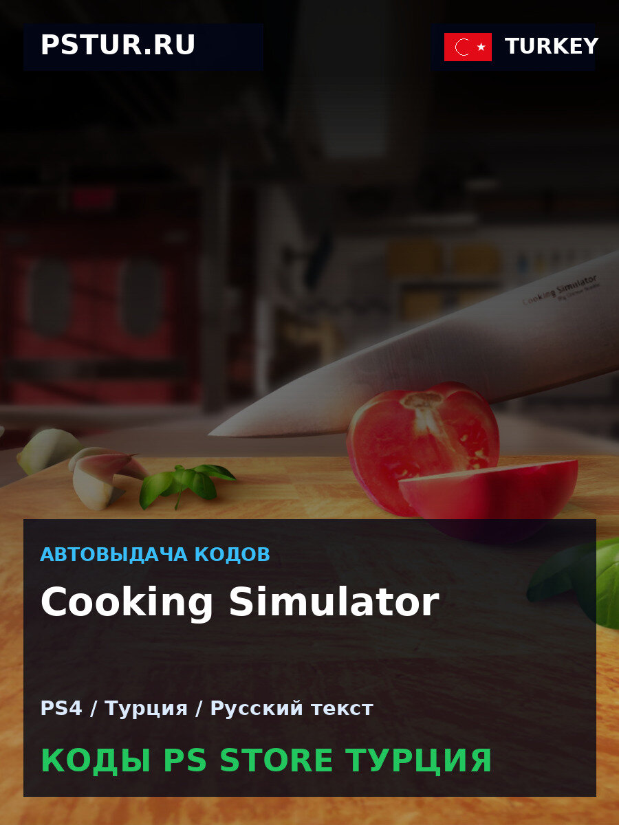 Cooking Simulator PS4 — PlayStation Store Турция, цифровая версия