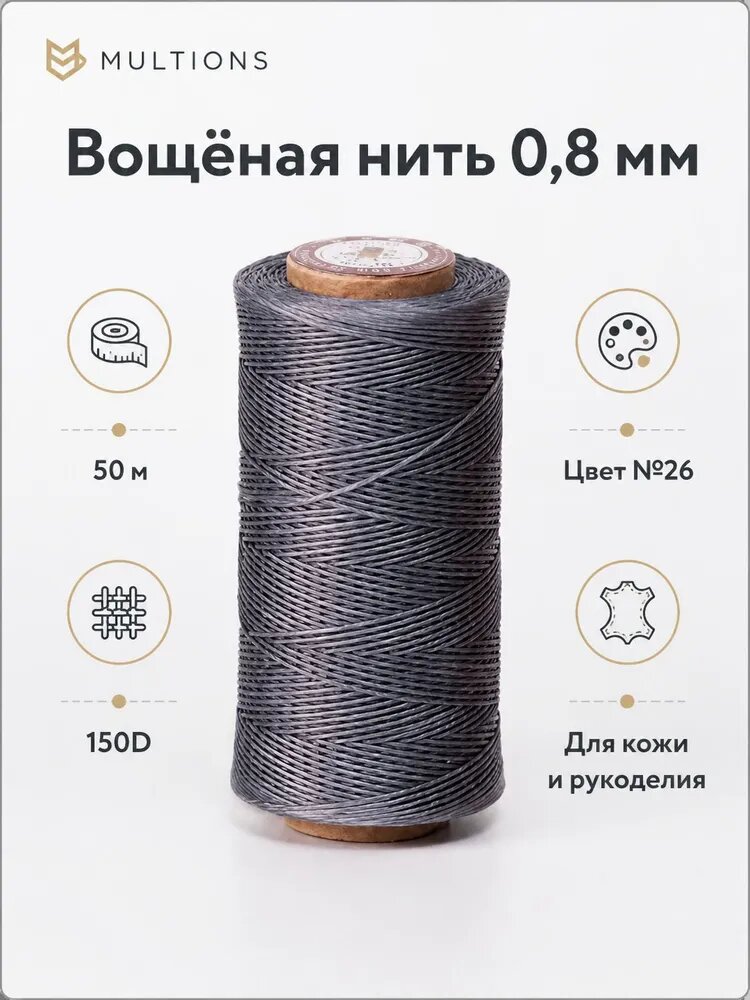 Вощёная нить 0,8 мм 150D 50 м прочная для кожи, вышивки и рукоделия