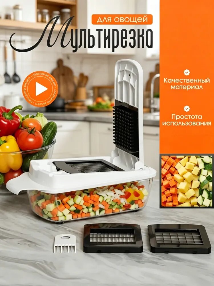 Мультирезка для нарезки кубиками овощей и фруктов. Многофункциональная овощерезка с контейнером. Механический измельчитель для лука (лукорезка). Винегретница, яйцерезка. Нож для нарезки картофеля фри.