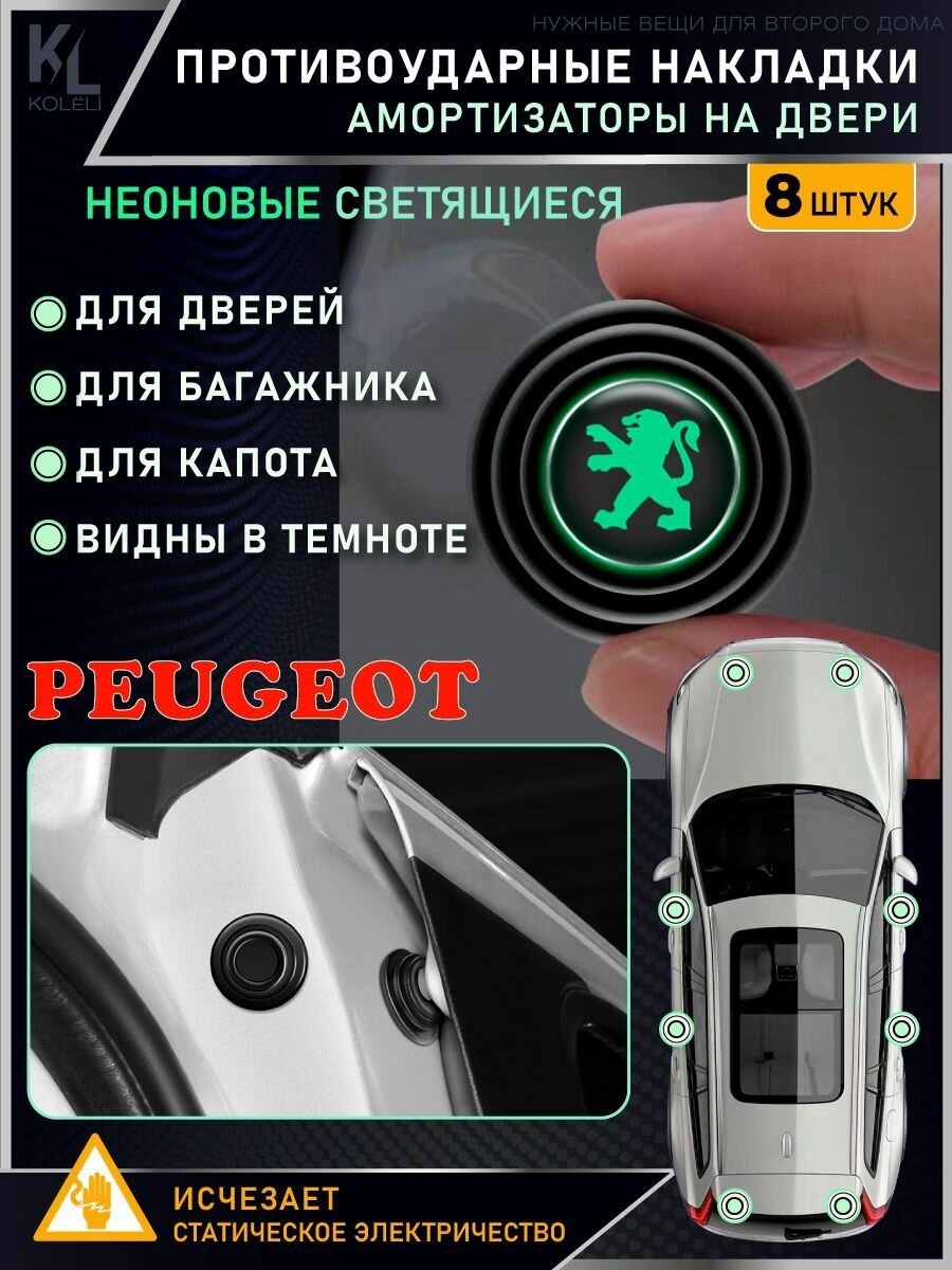 Накладки на элементы салона светящиеся противоударные универсальные, амортизаторы в авто, противоударная амортизирующая прокладка для PEUGEOT
