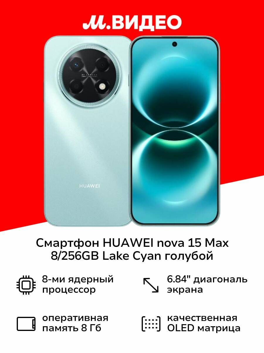 Смартфон HUAWEI nova 15 Max 8/256GB Lake Cyan голубой