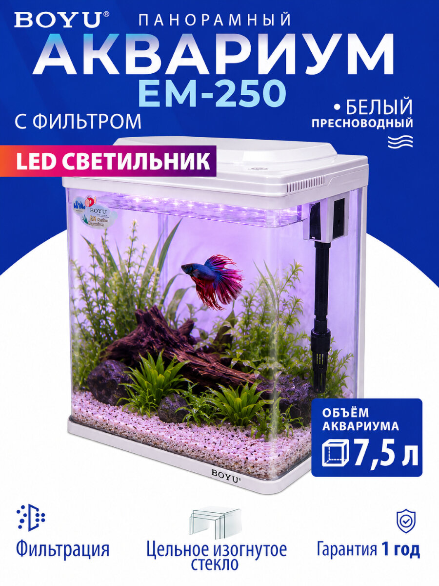 Аквариум для рыбок Boyu EM-250 панорамный 7,5 л с фильтром и LED-лампой, белый