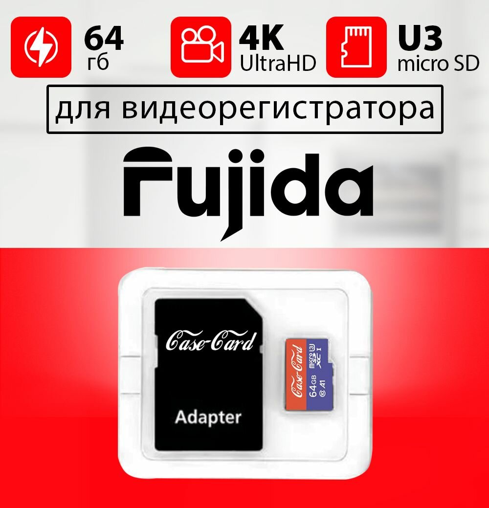 Карта памяти для видеорегистратора Fujida / флешка подходит для Фучжида объем памяти 64 гб Case Card класс 10 U3 V30 MicroSDXC UHS-1 запись 4K Ultra HD