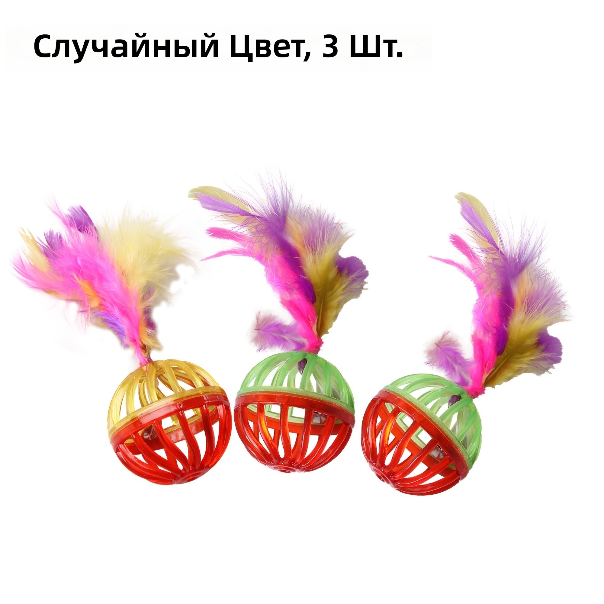 Игрушка для домашних кошек и котят Интерактивный пластиковый мяч с искусственными перьями 3 шт разноцветные