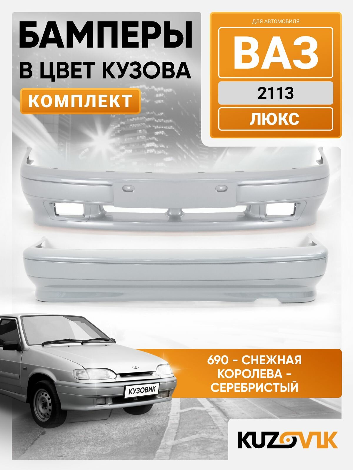 Бамперы для ВАЗ 2113 люкс в цвет Серебристый - Снежная королева - 690, передний + задний, с отверстиями под птф, комплект 2 штуки