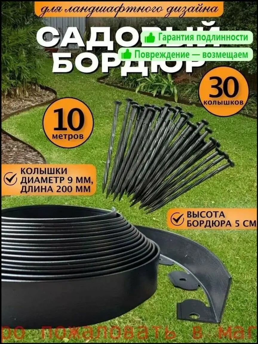 Бордюр садовый