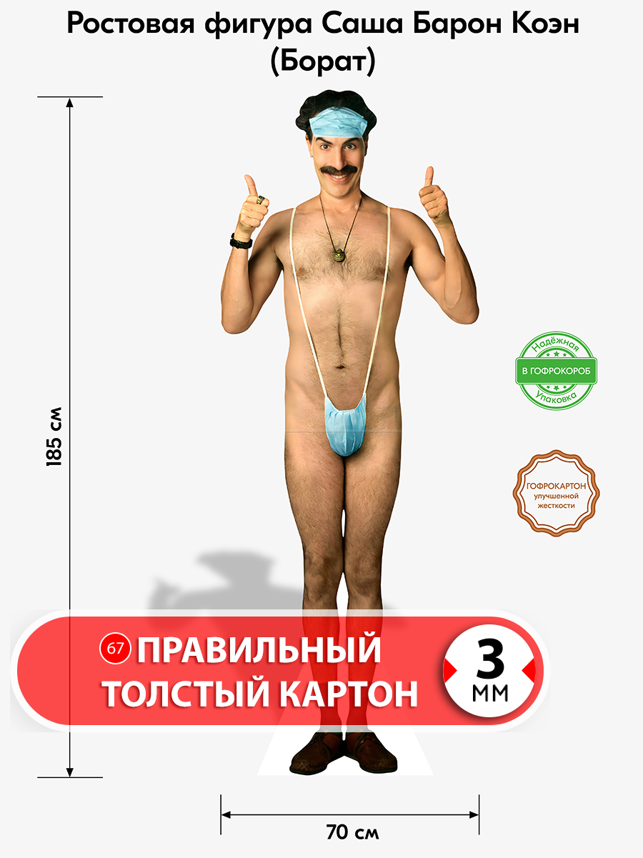 Аксессуар для фотосессий, самое это, Борат (Саша Барон Коэн) 2, ростовая фигура