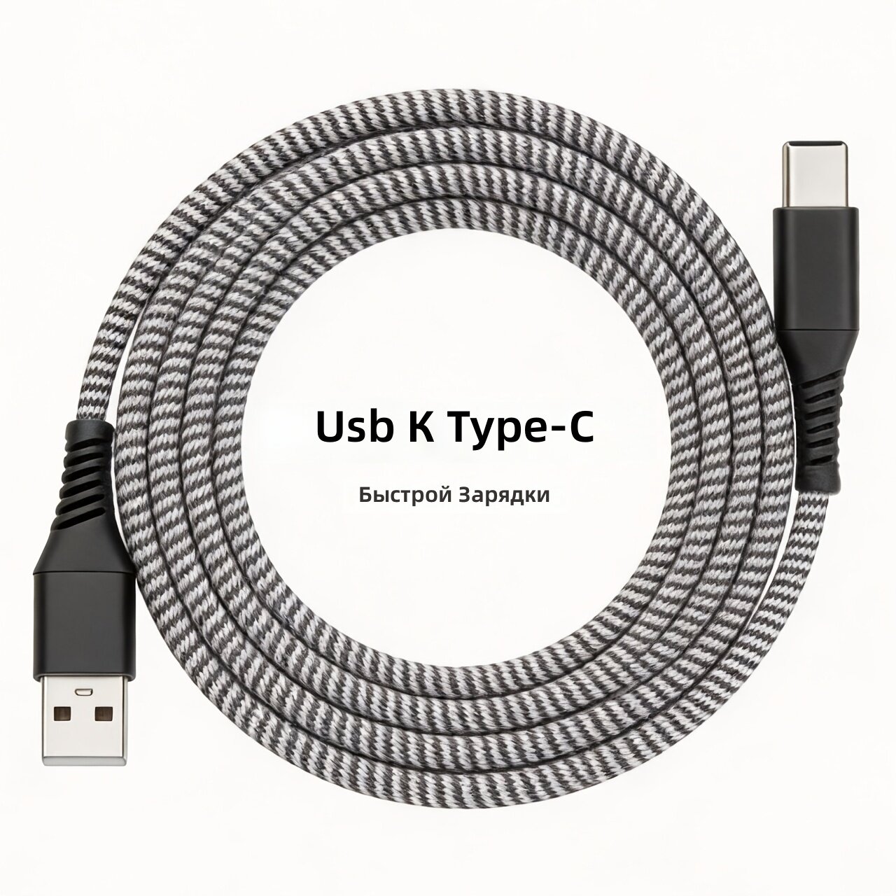 Плетеный кабель USB-A - Type-C для быстрой зарядки, нейлоновая оплетка, усиленный разъем, не запутывается, 1м, черный/белый