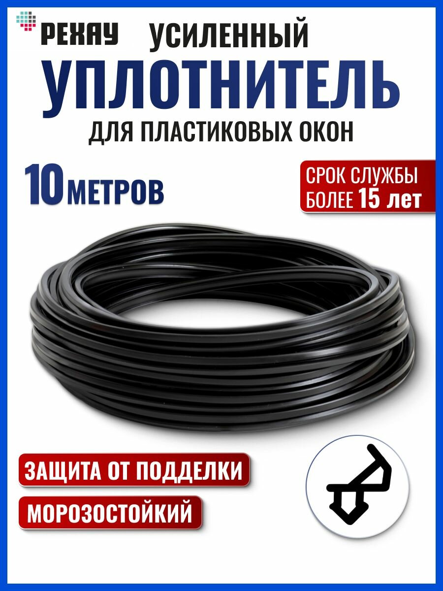 Уплотнитель для пластиковых окон, РЕХАУ раутьюб. 10 метров. Черный. Усиленный. Уплотнительная резинка для пластиковых окон. Подходит для Рехау, Brusbox, Грюндер, ивапер, Melke