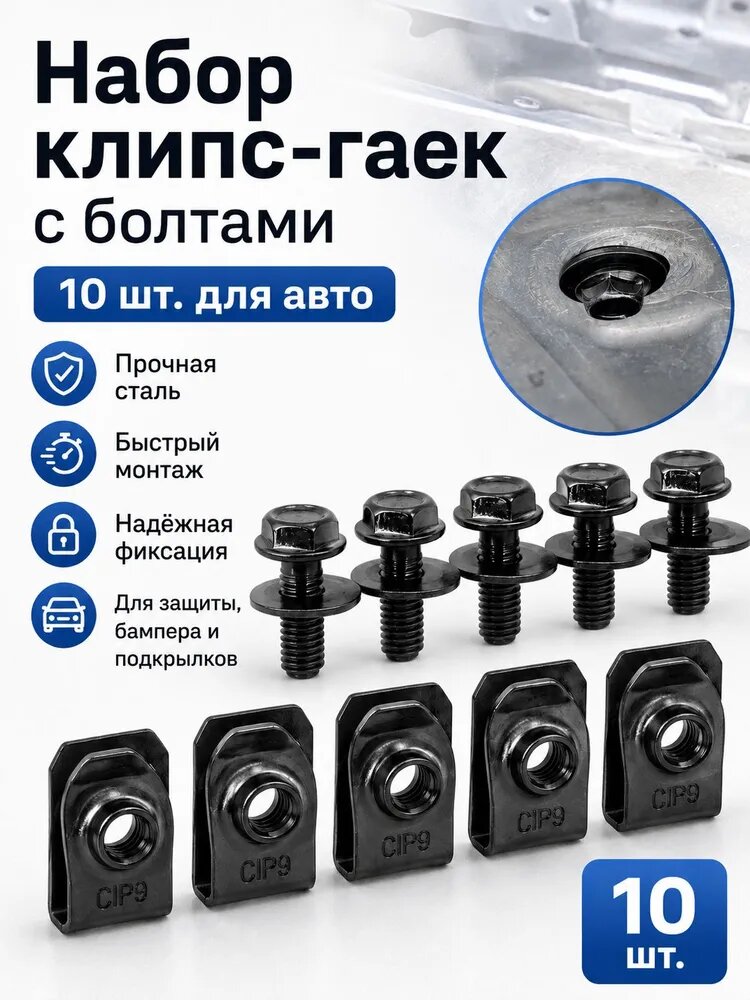 Метиз автомобильный, Болт крепежный, 6 мм, 10 шт.