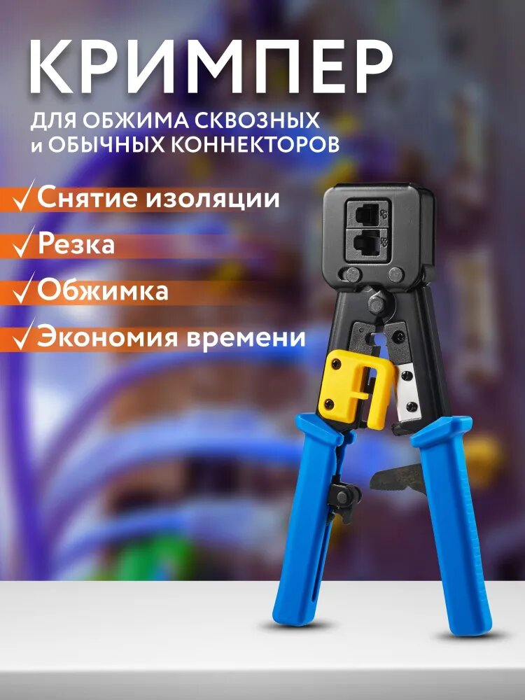 Обжимка для сквозных и обычных коннекторов RJ45, кримпер для обжима витой пары