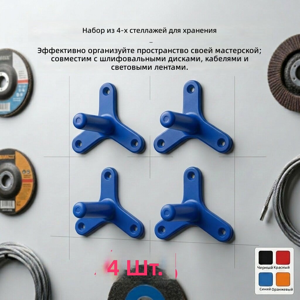 Держатель для шланга и шнура настенный, 4 шт, синий, 10,8 см, тяжёлый, для угловой шлифмашины и кабелей, кронштейн для мастерской