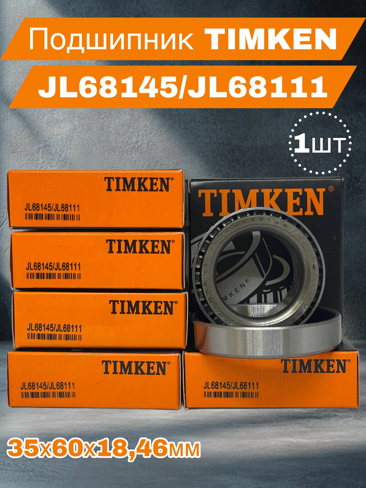 TIMKEN Подшипник однорядный конический роликовый JL68145/JL68111 35x60x18,46мм