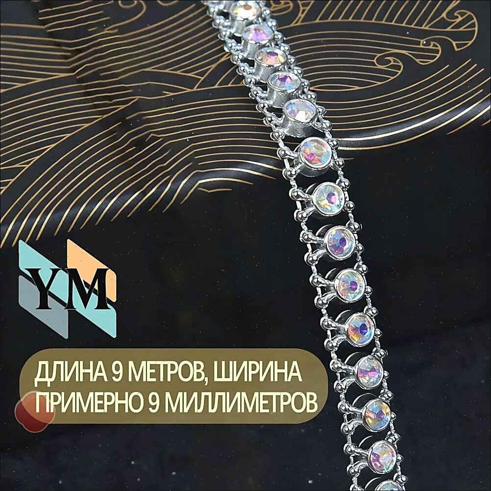Тесьма со стразами цвет-серебристый ,10 ярдов декоративная для рукоделия