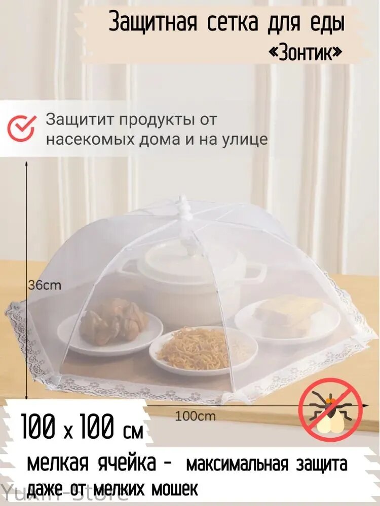 Защитный зонт для продуктов "Зонтик" 100х100 см, белый