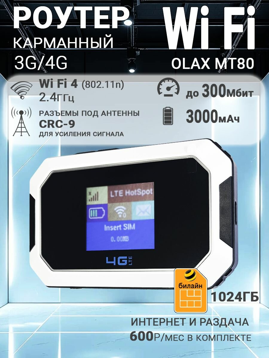Карманный Wi Fi роутер 4G MT80 с сим картой 1024гб интернета