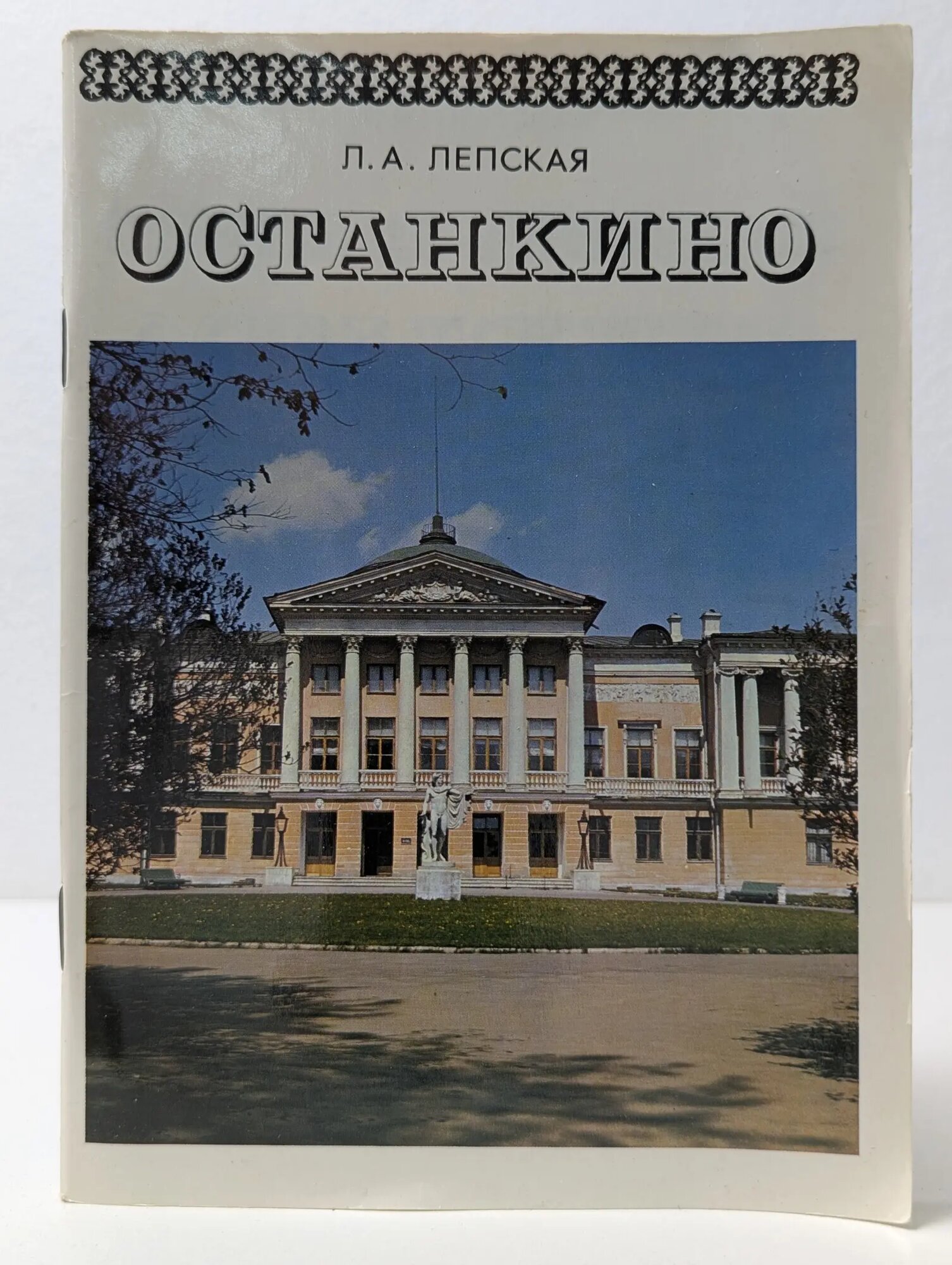 Останкино Лепская Лия Александровна 1976