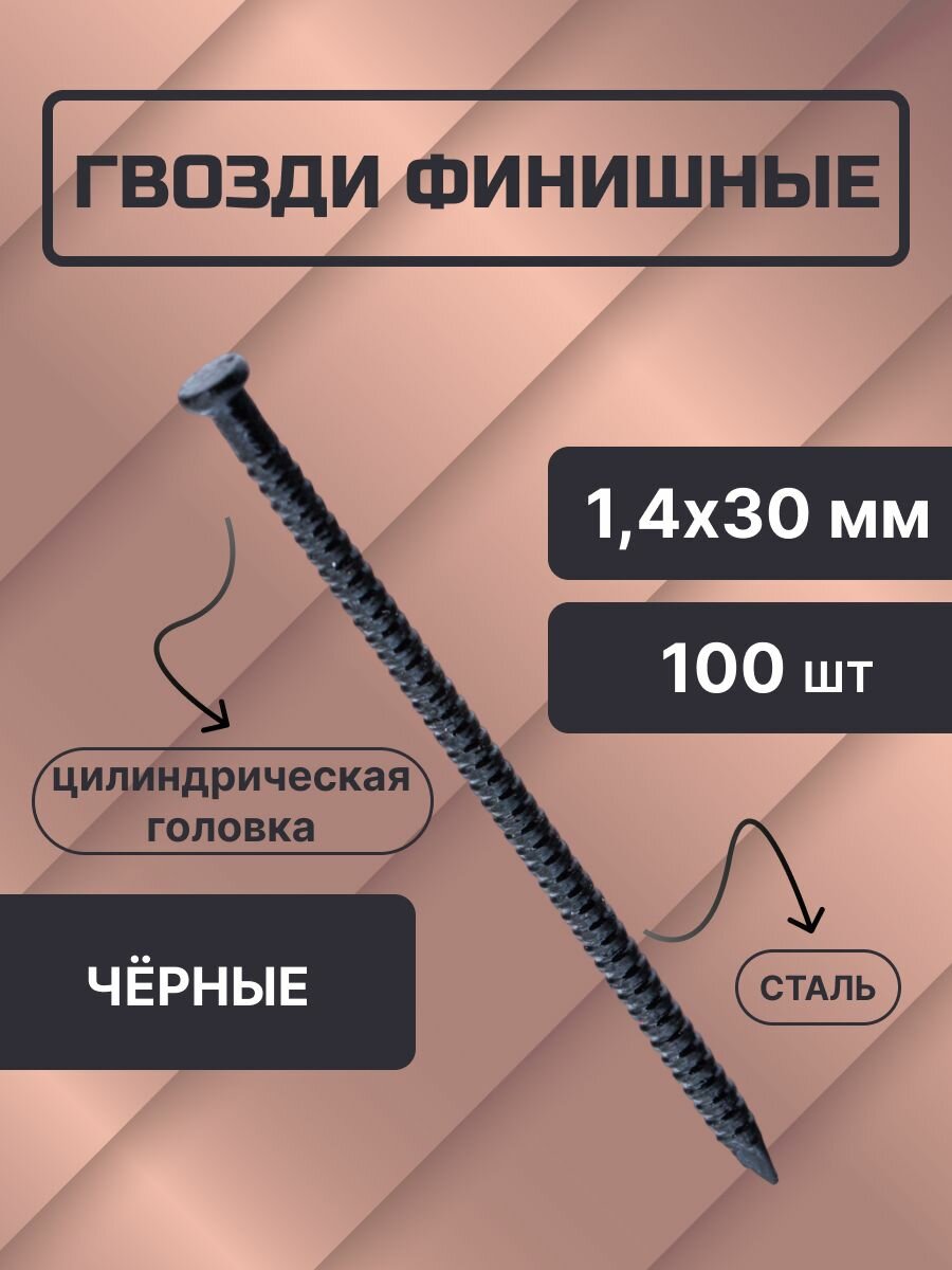 Гвозди финишные 1,4x30 (черненый 100 шт)