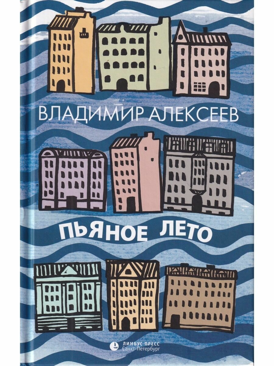 Пьяное лето