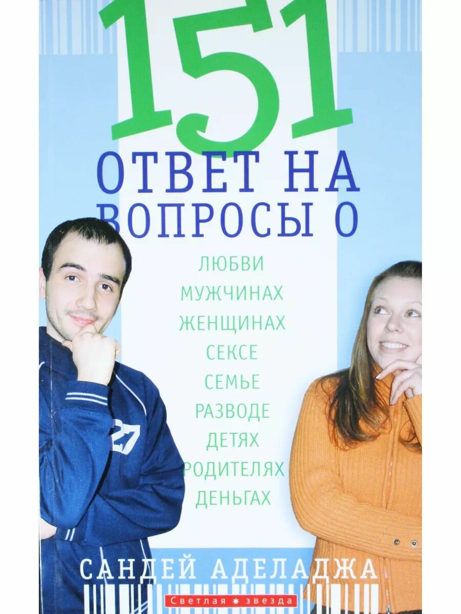151 ответ на вопросы о любви, мужчинах, женщинах, сексе, семье, .