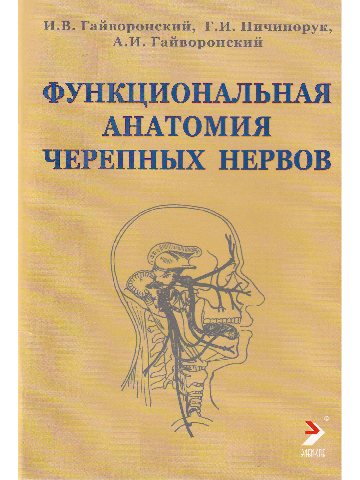 Функциональная анатомия черепных нервов