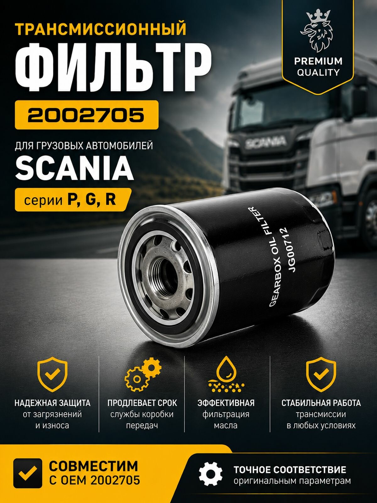 Трансмиссионный фильтр 2002705 для Scania P G R