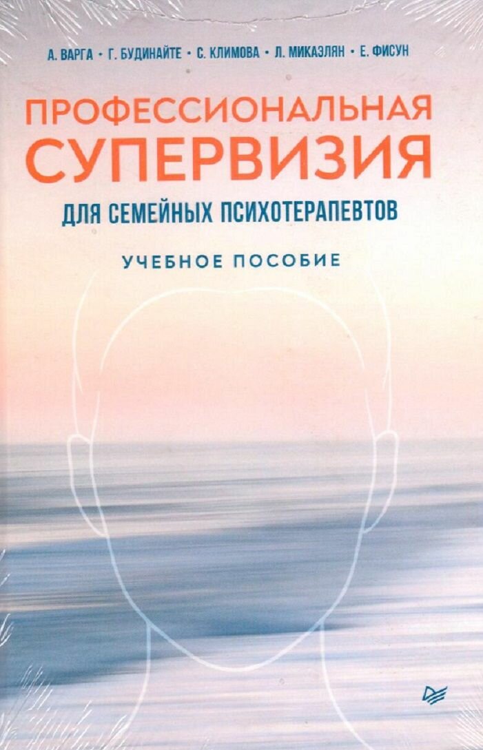 Профессиональная супервизия для семейных психотерапевтов. Учебное пособие