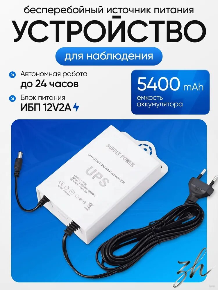 ИБП 12V 2A 5400mAh для роутера и видеонаблюдения