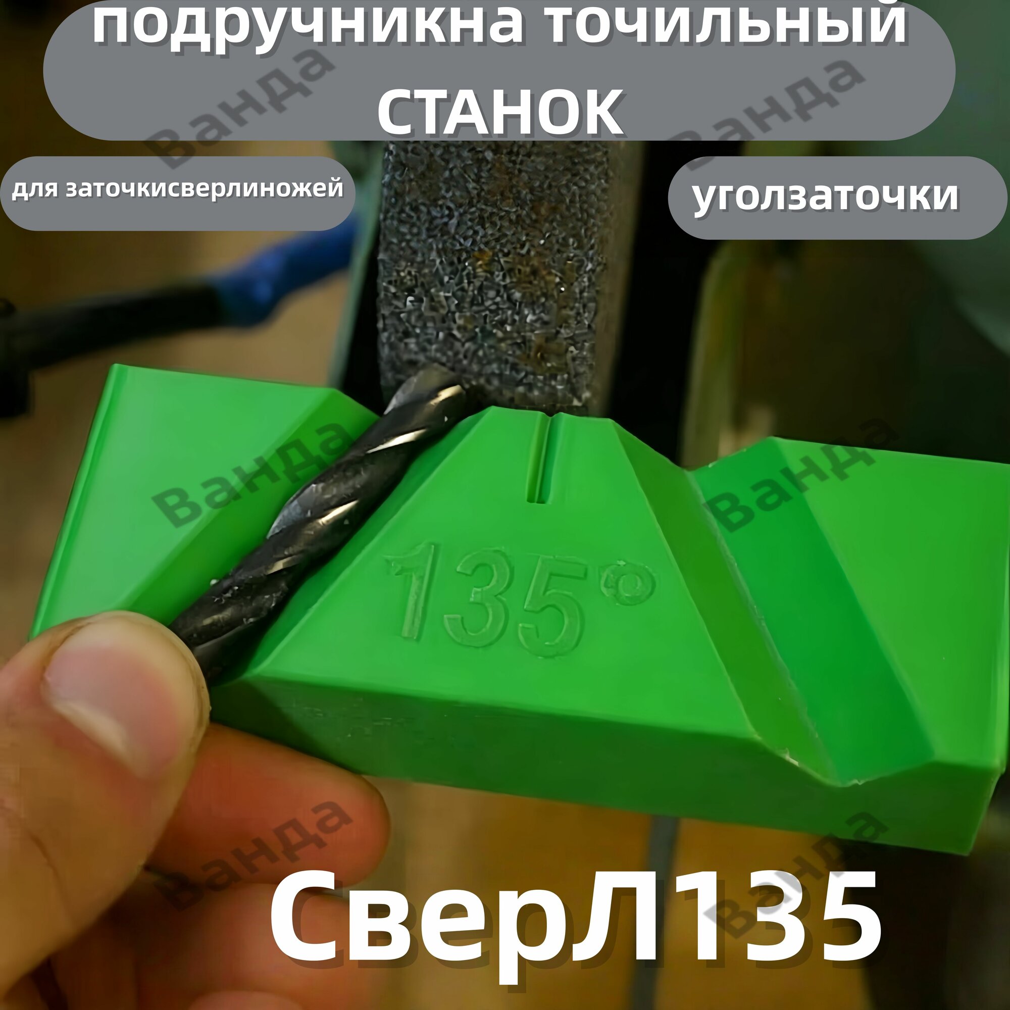 Насадка подручник 2в1 для заточки сверл и ножей на заточном станке оснастка для заточных станков приспособление для заточки упор для заточного станка