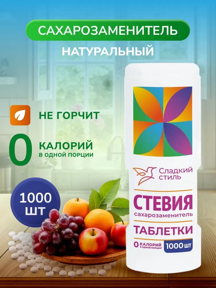 Стевия сахарозаменитель в таблетках, 1000 шт. "Сладкий стиль"