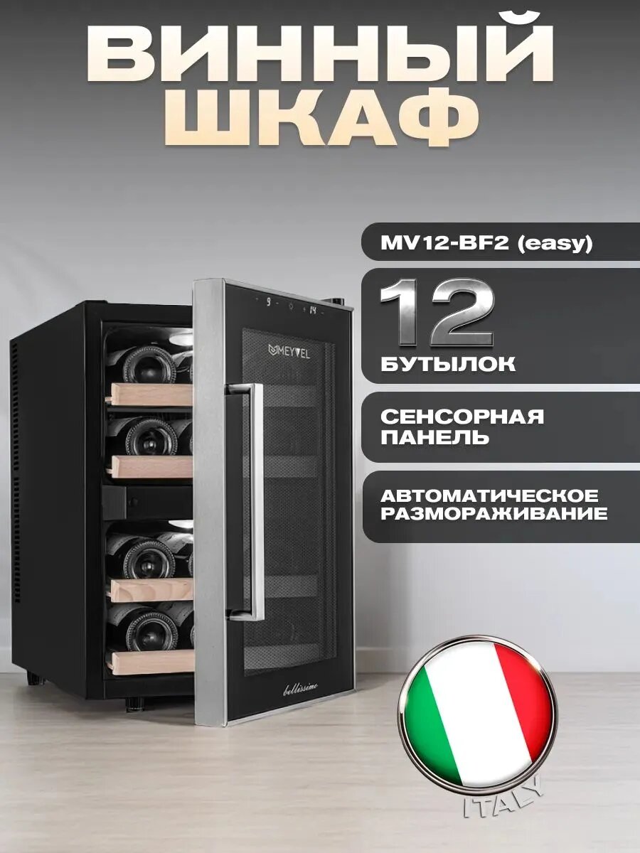 Винный шкаф Meyvel "MV12-BF2 Easy", на 12 бутылок, мультитемпературный, 33 л